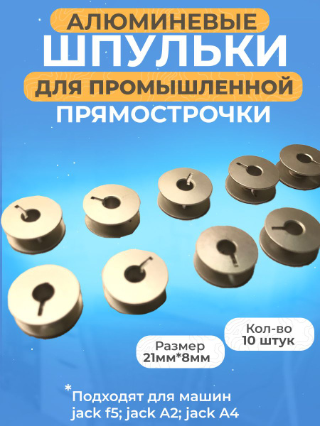 Алюминиевые Шпульки Для Промышленных Прямострочных Швейных машин 10шт