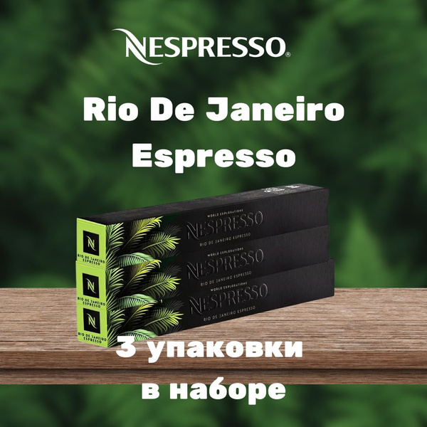 Кофе в капсулах Nespresso Rio De Janeiro Espresso (3 упаковки в наборе ...