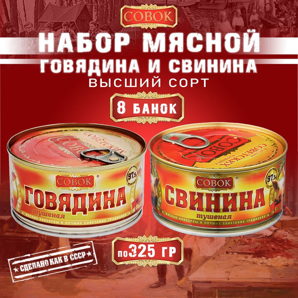 Набор мясной говядина и свинина тушеная СОВОК, 8 шт по 325 г купить на ...