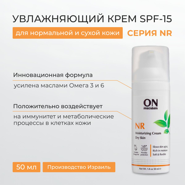 ONmacabim Увлажняющий крем для нормальной и сухой кожи SPF-15, 50 мл ...