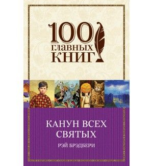Канун Всех святых | Брэдбери Рэй Дуглас - купить с доставкой по ...