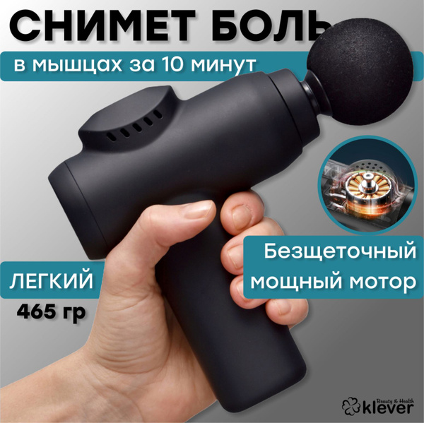 Перкуссионный массажер для тела и мышц, массажный пистолет Klever B&H ...