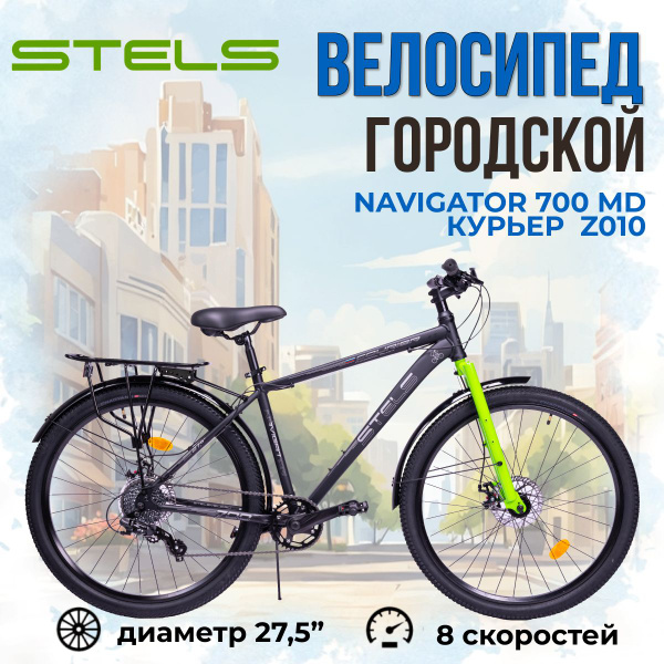 Велосипед взрослый городской Stels Navigator 700 MD Курьер 27.5" Z010 ...