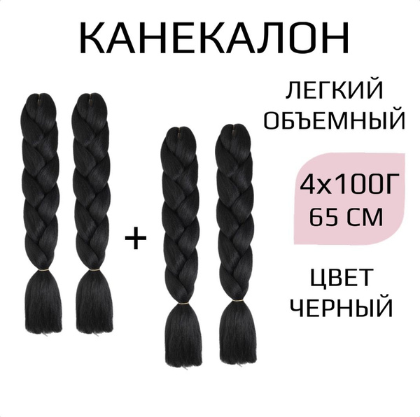 Характеристики Канекалон для волос, для косичек, пряди для плетения ...