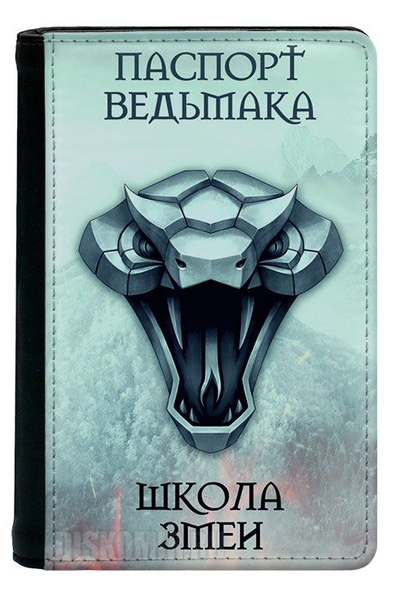 Обложка на паспорт Ведьмак 3: Дикая охота / Школа Змеи - купить с ...