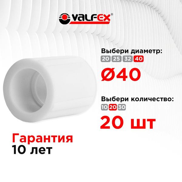Муфта 40 (100/20) (Valfex) БЕЛАЯ (20шт), 10113040-PROК20 - купить по выгодной цене в интернет ...