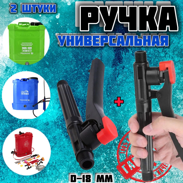 Ручка для опрыскивателя резьба 18мм 2 шт - купить по выгодной цене в ...