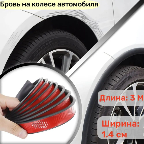 Защитная полоса колес автомобиля, ветровое стекло,самоклеющаяся ...