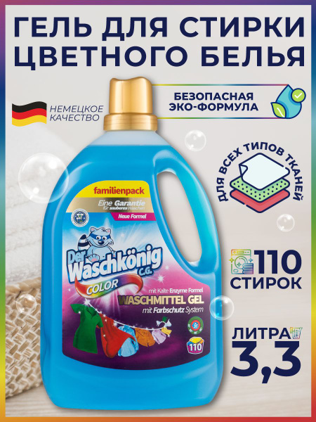 Гель для стирки цветных тканей, Der Waschkonig, C.G. Color, 3.305л ...