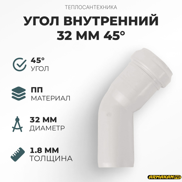 Угол канализационный внутренний 32мм 45, Armakan-угол-32-45 - купить по ...