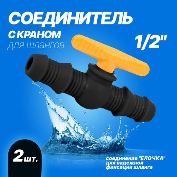 Вентиль водопроводный В-12-16, для шлангов Д2-16, полипропилен, 2 шт ...