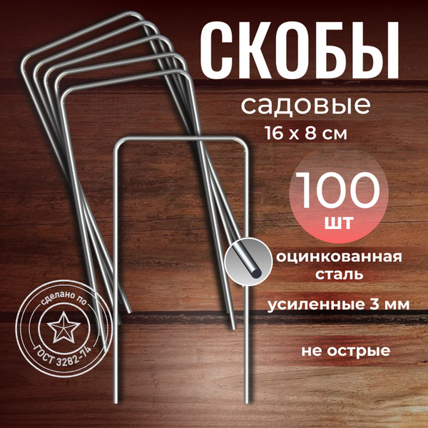 Скобы садовые для геотекстиля 16x8 100 шт, оцинкованные, П-образные ...