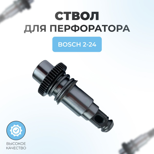 Ствол перфоратора сборе для BOSCH 2-24 - купить по выгодной цене в ...