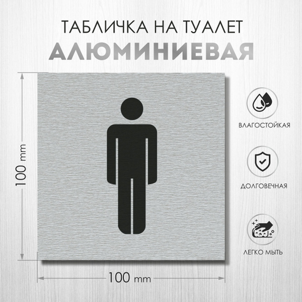 Табличка Мужской туалет алюминиевая, на дверь и стену, навигационная и ...