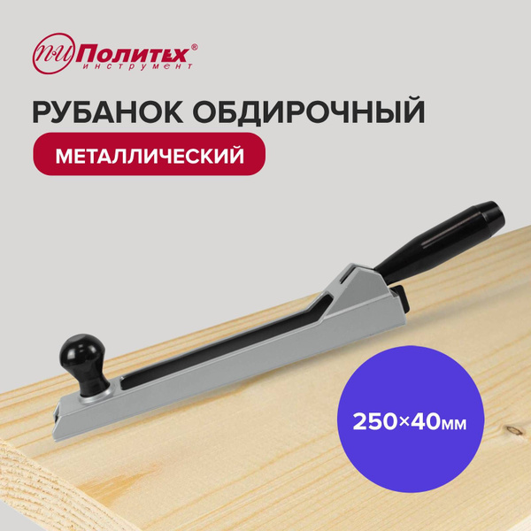 Рубанок ручной для гипсокартона обдирочный 250 х 42 мм металлический ...