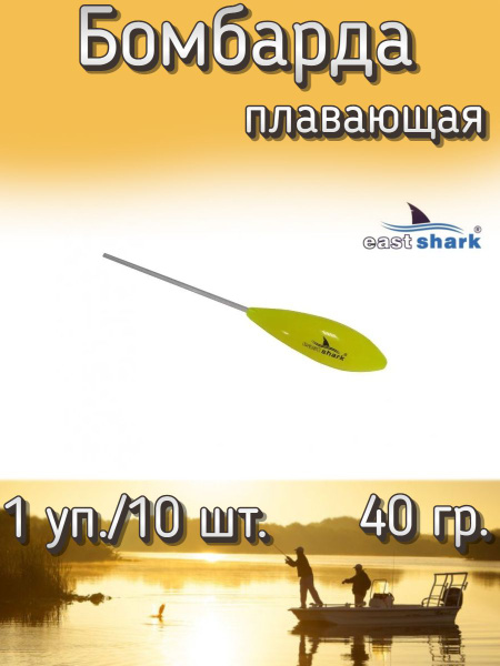 Бомбарда EastShark плавающая желтая 40 гр. (1 уп./10 шт.) - купить по ...
