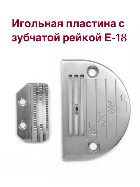 Игольная пластина с зубчатой рейкой для перевода швейной машины с ...