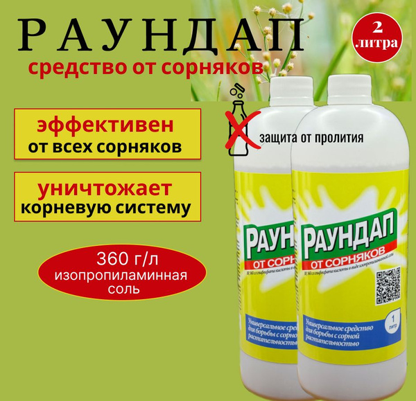 Раундап средство от сорняков 2л - купить с доставкой по выгодным ценам ...