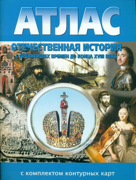 Атлас+контурные карты: Отечественная история с древнейших времен до ...