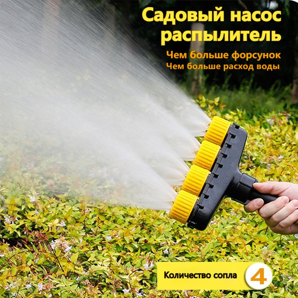 Опрыскиватель садовый С 4 распылительная форсунка, Насадка на шланг для ...