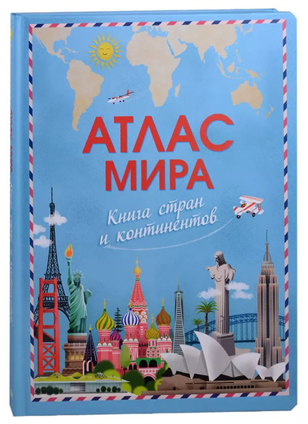 Атлас мира. Книга стран и континентов - купить с доставкой по выгодным ...