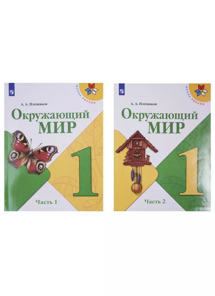 Окружающий мир. 1 класс. Учебник в двух частях (комплект из 2-х книг ...