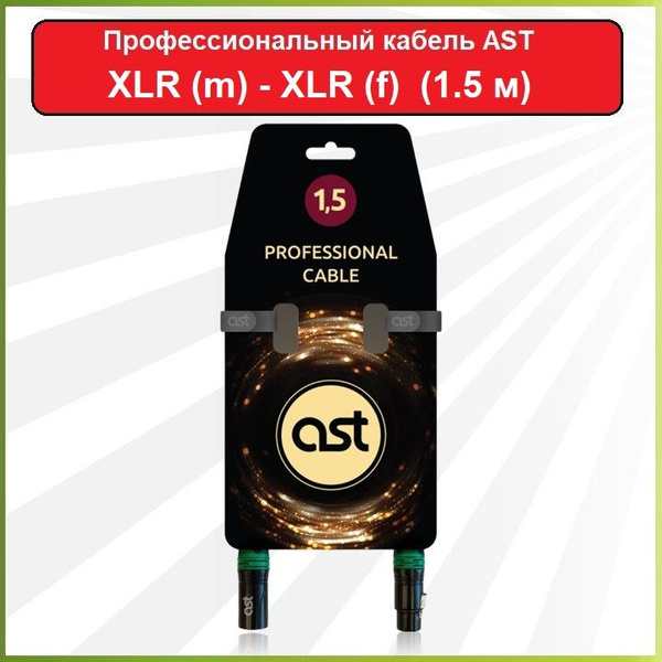 Кабель AST Cable Pro XLR M/XLR F - купить по низкой цене в интернет ...