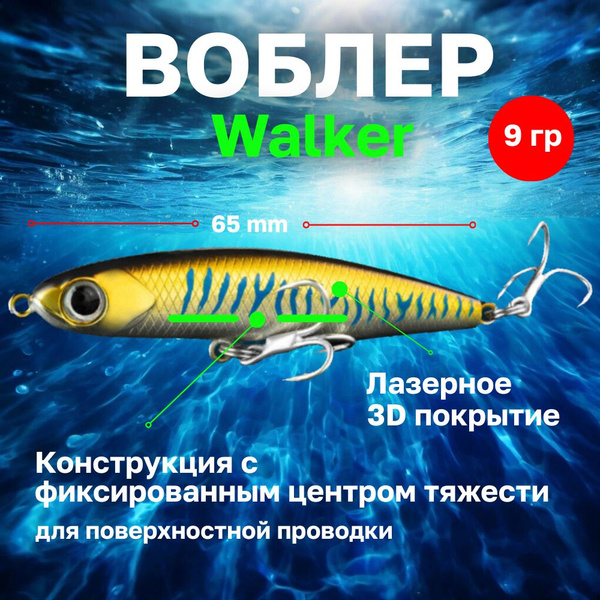 Воблер Волкер (Walker) vobler001 купить по выгодной цене в интернет ...
