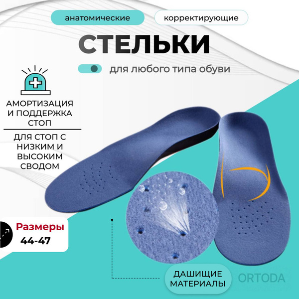 ORTODA Стельки для обуви ортопедические от плоскостопия - купить с ...