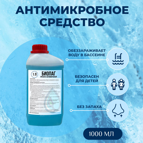Антимикробное средство для дезинфекции воды, БиоПак, 1 л - купить с ...