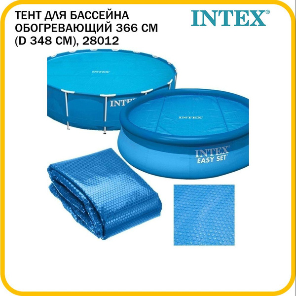 Тент для бассейна Intex 366 см (d 348 см) с обогревающим эффектом ...