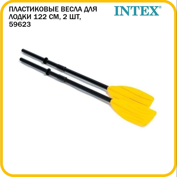 Весла для лодки пластиковые Intex 122 см, 2 шт, 59623 - купить с ...