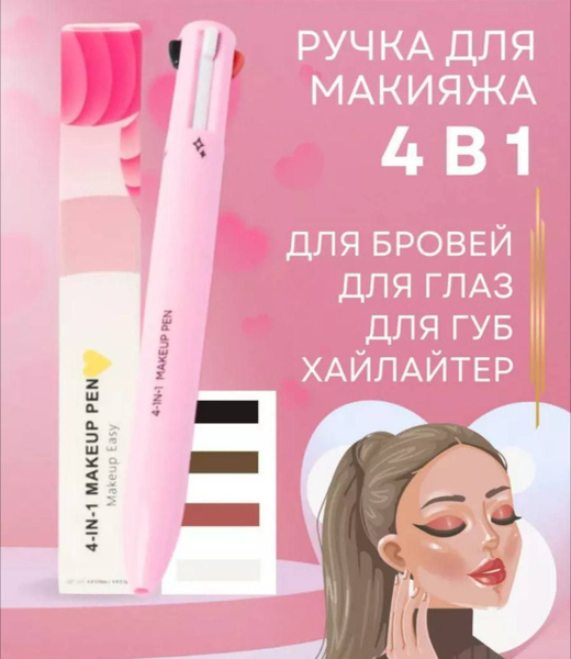 Ручка карандаш для макияжа 4 в 1 - купить с доставкой по выгодным ценам ...