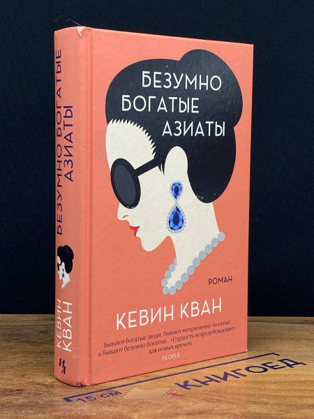 Безумно богатые азиаты - купить с доставкой по выгодным ценам в ...