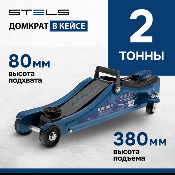 Домкрат автомобильный подкатной STELS, 2 т, высота подъема 80-380 мм, с ...