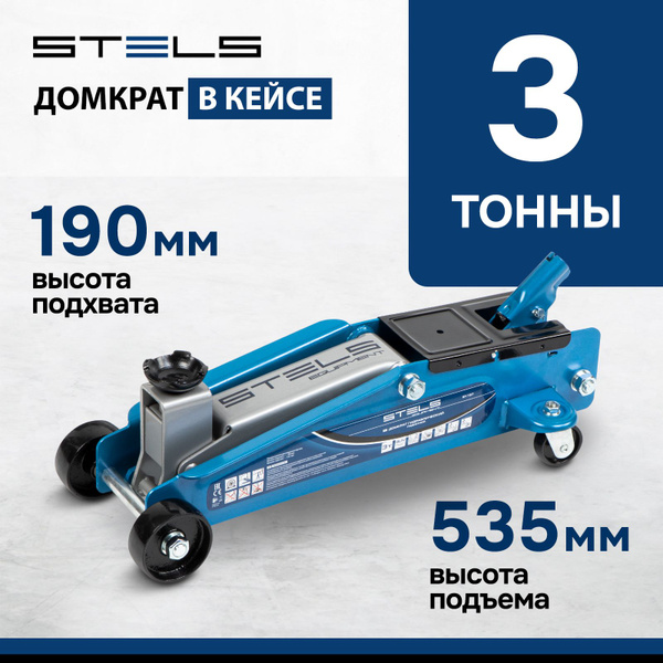 Домкрат автомобильный подкатной STELS, 3 т, с высоким подъемом 190-535 ...