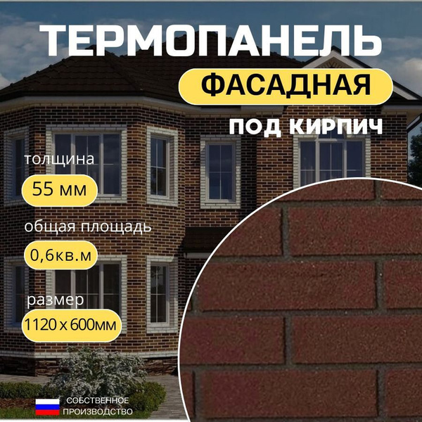 Фасадная термопанель под кирпич 1120 x 600 x 55 - купить с доставкой по ...