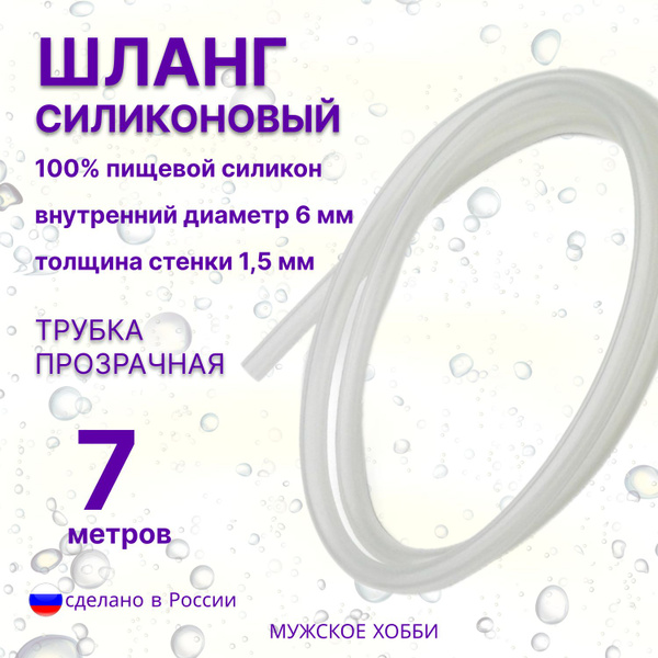 Шланг трубка силиконовая пищевая 6 мм 7 метров - купить с доставкой по ...