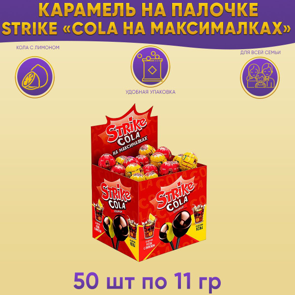 Карамель на палочке Strike Cola на максималках 50 шт по 11 грамм КДВ ...
