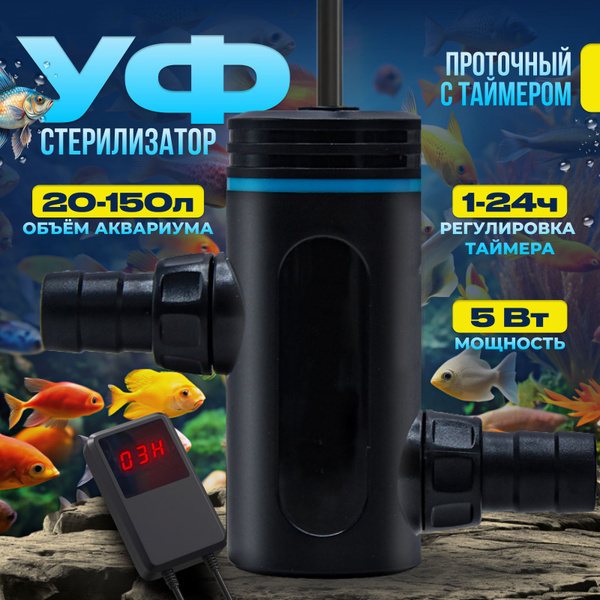 Лампа для аквариума, УФ-стерилизатор проточный с таймером 4МА, 5Вт 20 ...