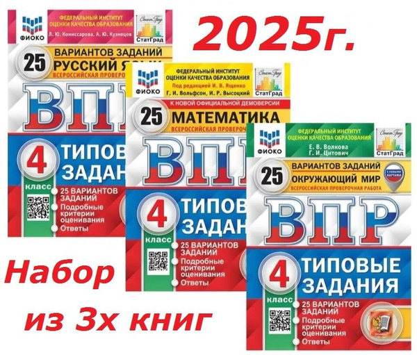 ВПР 2025г. 4 класс. 25 вариантов. Русский, Математика, Окружающий ...