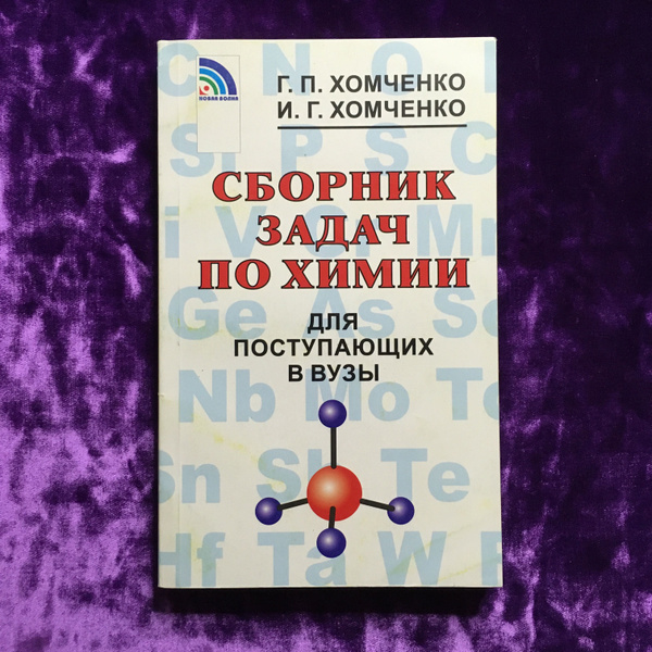 Сборник задач по химии для поступающих в ВУЗы | Хомченко Гавриил ...