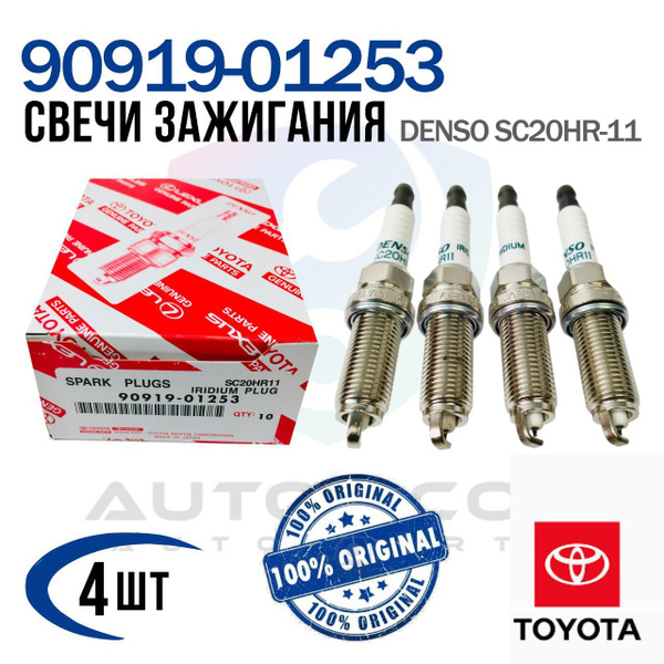 Комплект свечей зажигания Toyota 9091901253 / RAV4 A40 Corolla Avensis ...