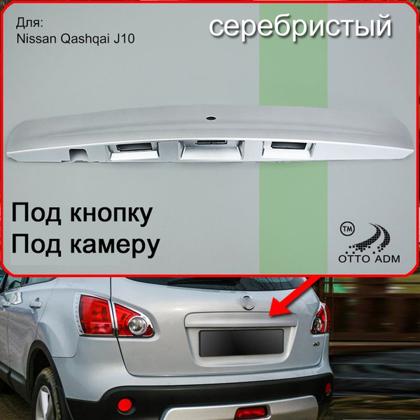 Накладка, ручка багажника для Ниссан Кашкай, молдинг задний для Nissan ...