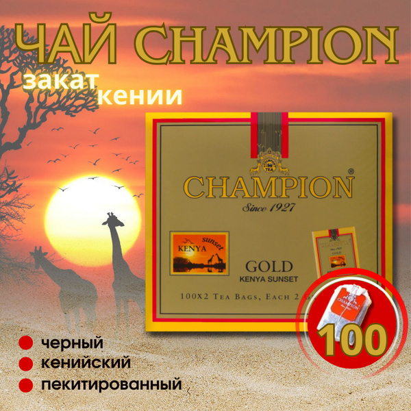 Чай Чемпион в пакетиках 100 штук Закат Кении Казахстан купить с