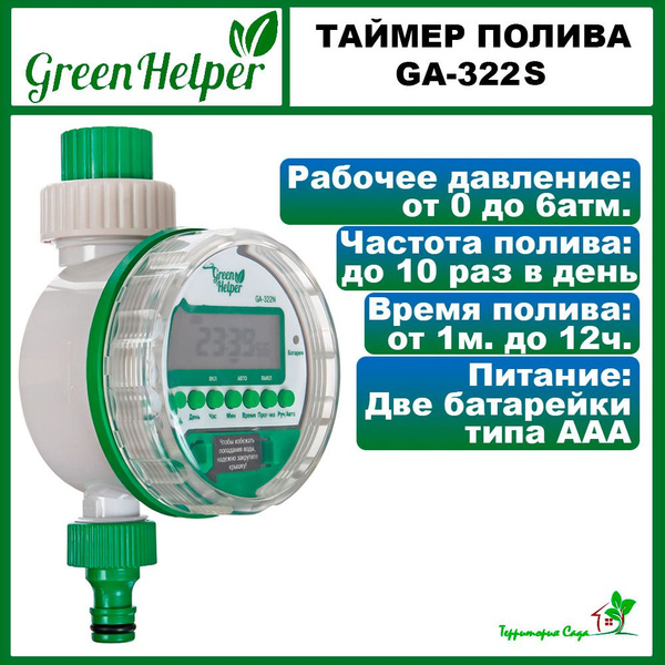 Электронный таймер для полива растений Green Helper GA-322S Sensor ...