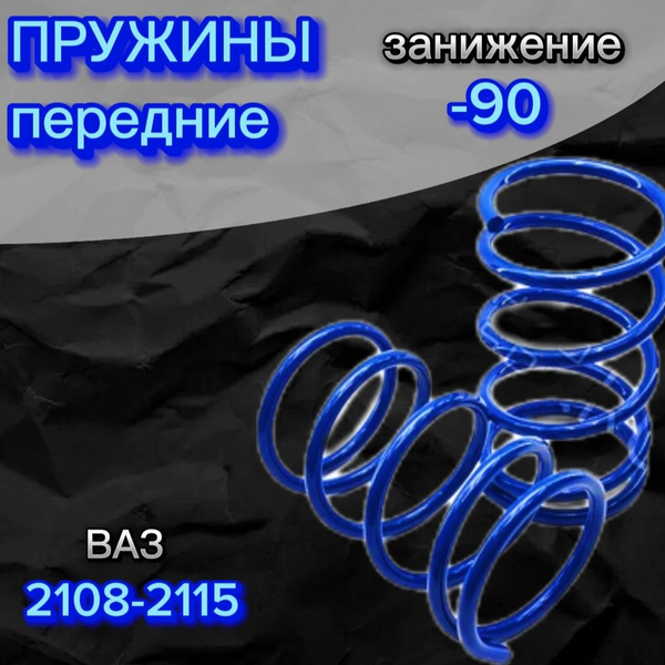 Пружины передние для а/м ваз 2108-2115, с занижением -90 комплект 2 ...