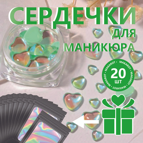 Makarot Сердечки для маникюра (20шт),Подарочный пакет(10шт) - купить с ...