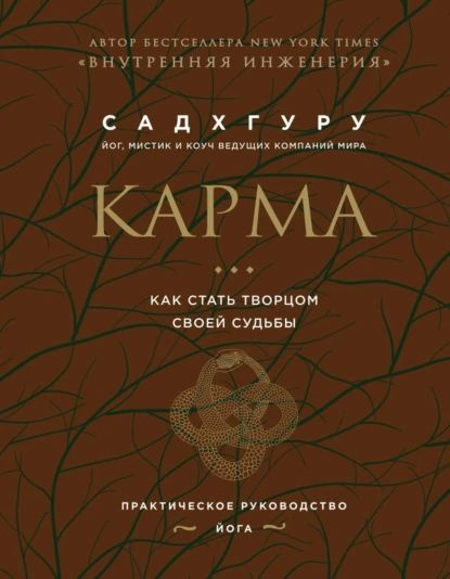 Карма. Как стать творцом своей судьбы | Садхгуру | Электронная книга ...