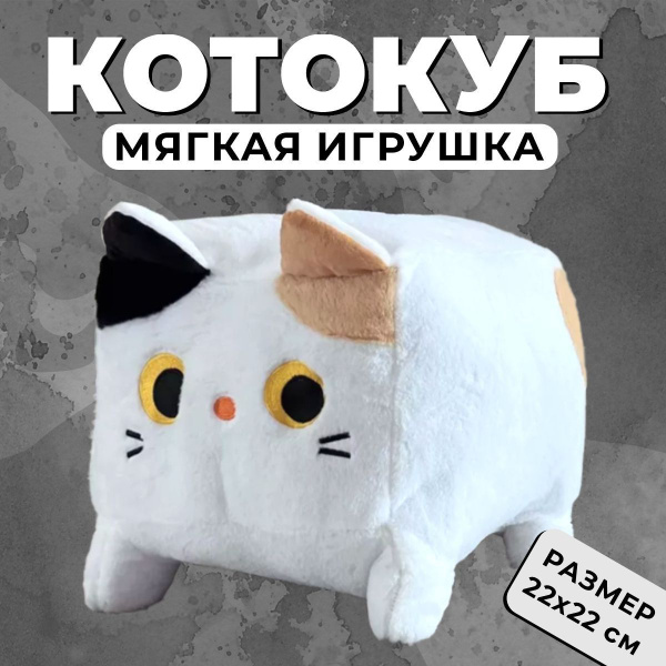 Игрушка мягкая Квадратный кот белый, плюшевая игрушка котик 22см ...